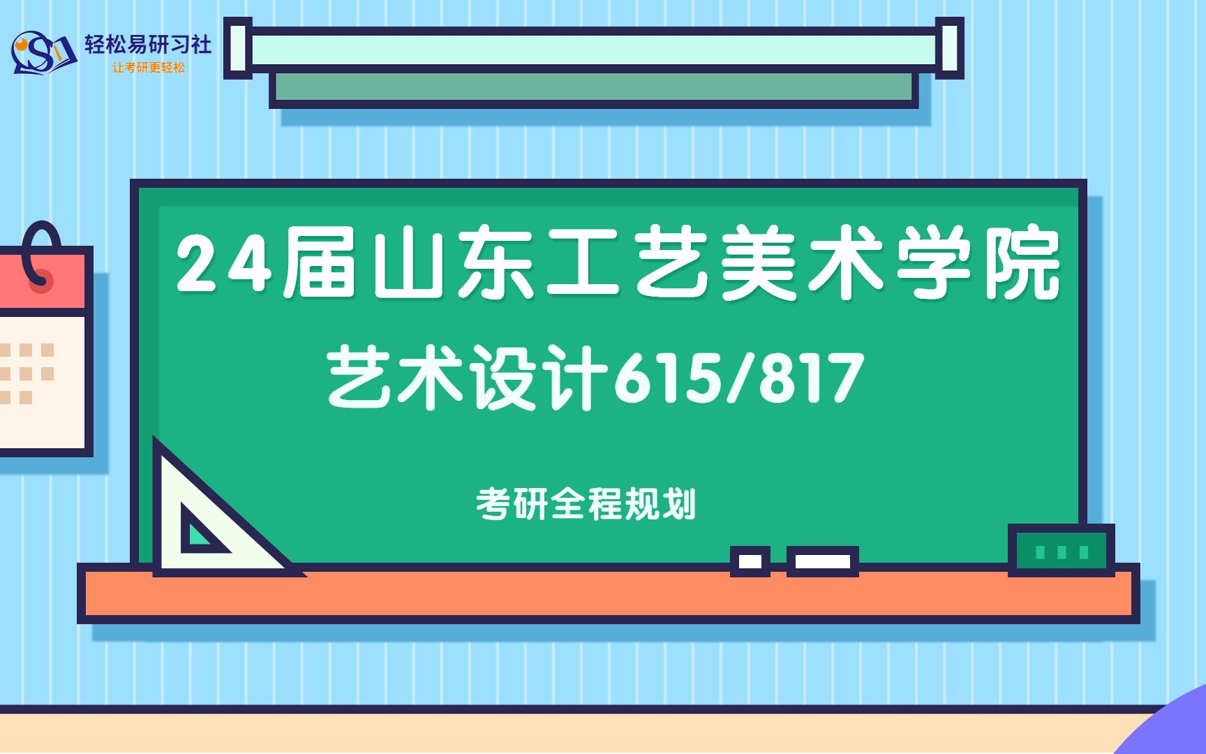 24山东工艺美术学院艺术设计615/817考研全程规划