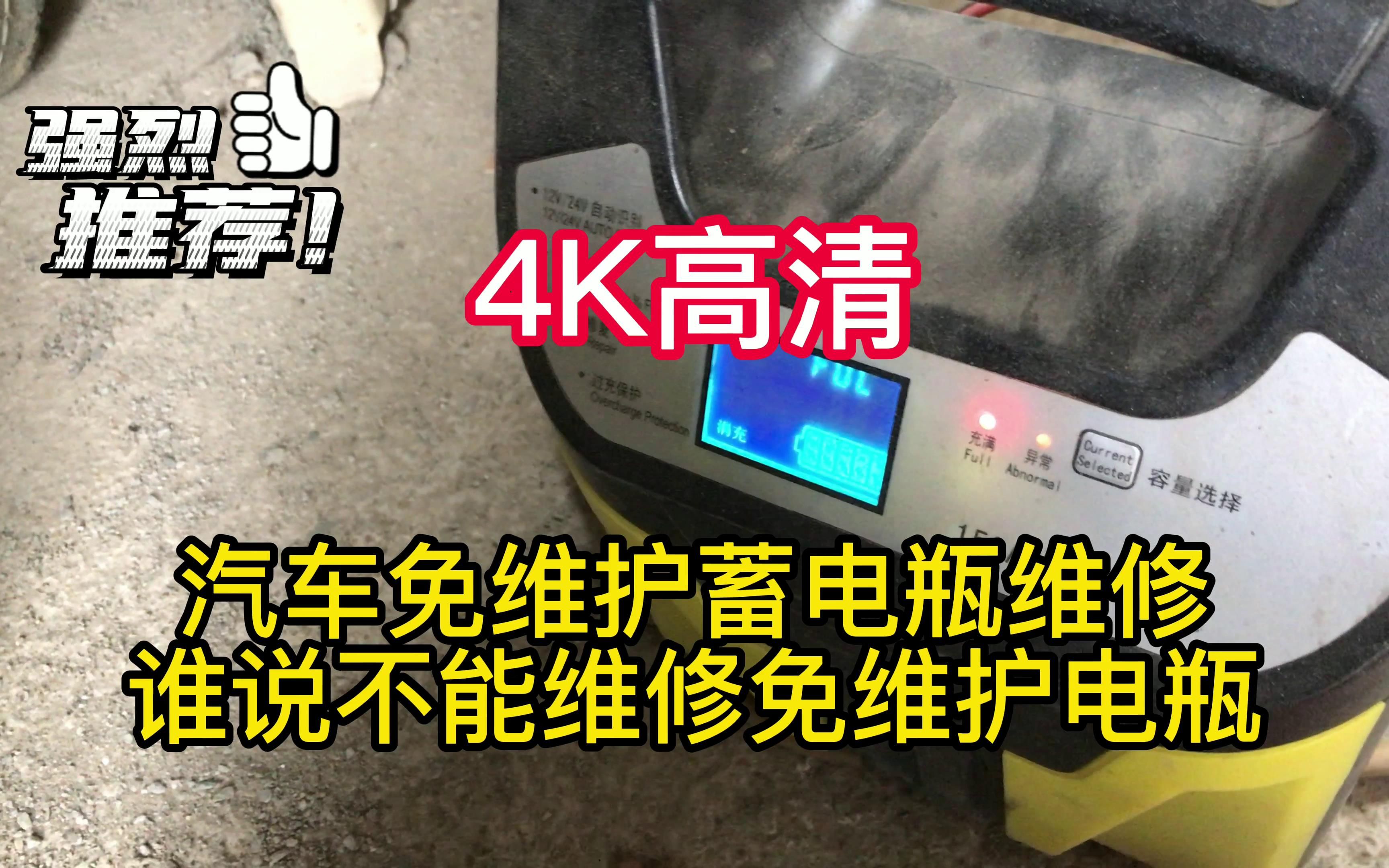 全网第一修复汽车免维护教程 汽车免维护电瓶修复教程