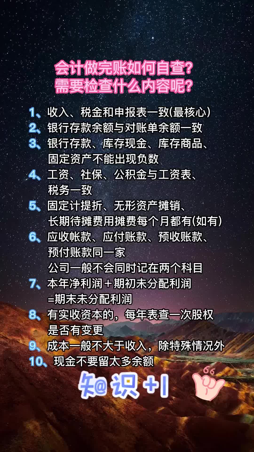会计做完账如何自查?需要检查什么内容呢? #每天学点财务知识 #会计...