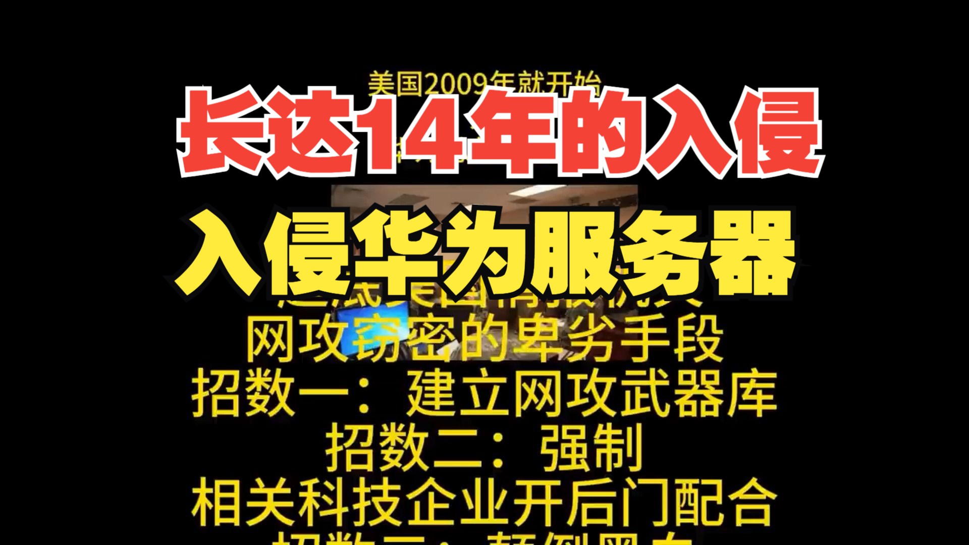 ...2009年就开始入侵华为服务器长达14年,细思极恐!(网络安全|信息安全)