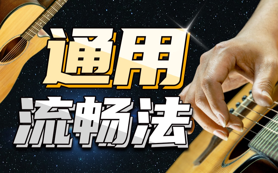 【入门必看】如何快速摆脱单嘣顿顿磕巴感?吉他音流畅 弹啥都高档 ...