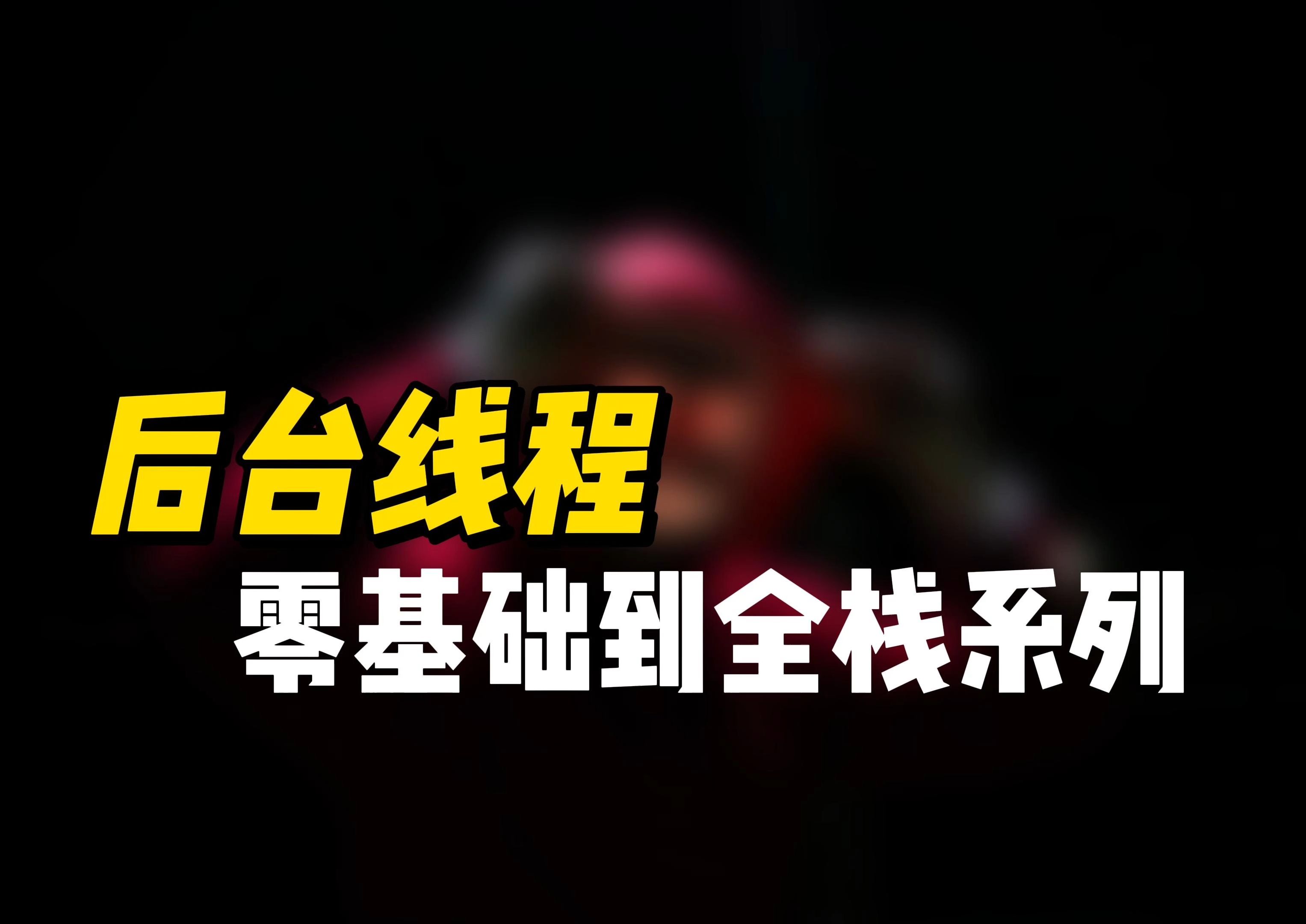 后台线程 - 《零基础到全栈系列》