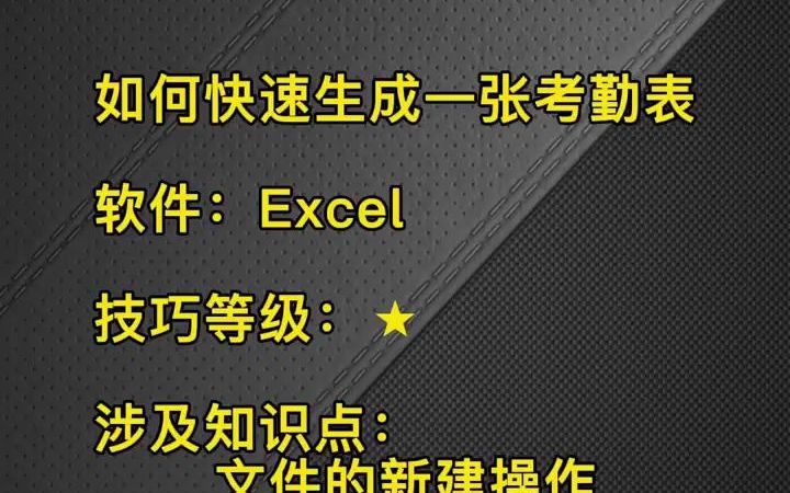 EXCEL如何快速生成一张考勤表