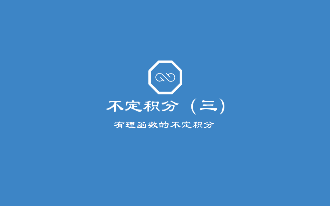 不定积分(三):有理函数的不定积分