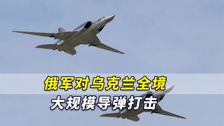 俄军对乌克兰全境大规模导弹打击,西方:俄白会联合对乌攻击吗?