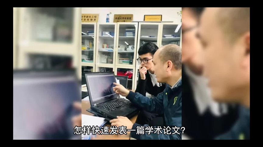 怎样快速发表一篇学术论文?#期刊论文发表 #论文 #教师 #科研