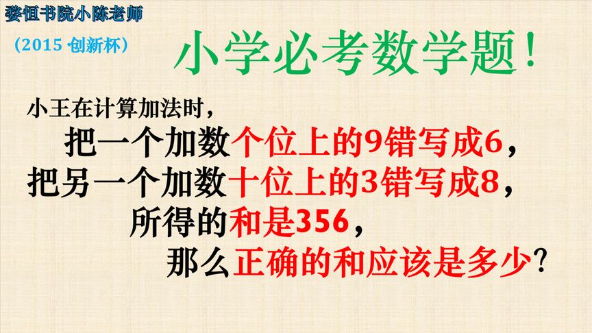 个位上9错写成6,十位上3错写成8,求正确答案