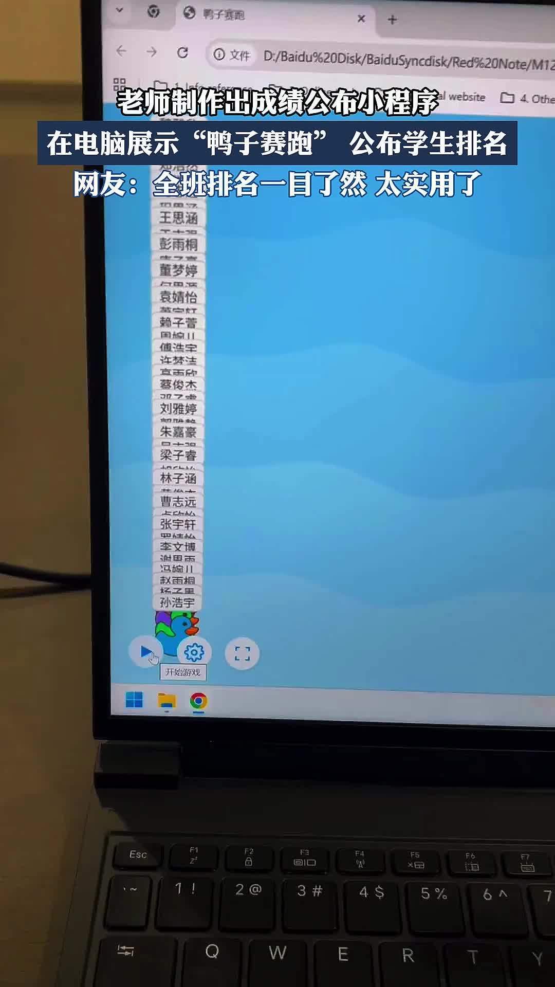 老师制作出成绩公布小程序,在电脑展示"鸭子赛跑"公布学生排名