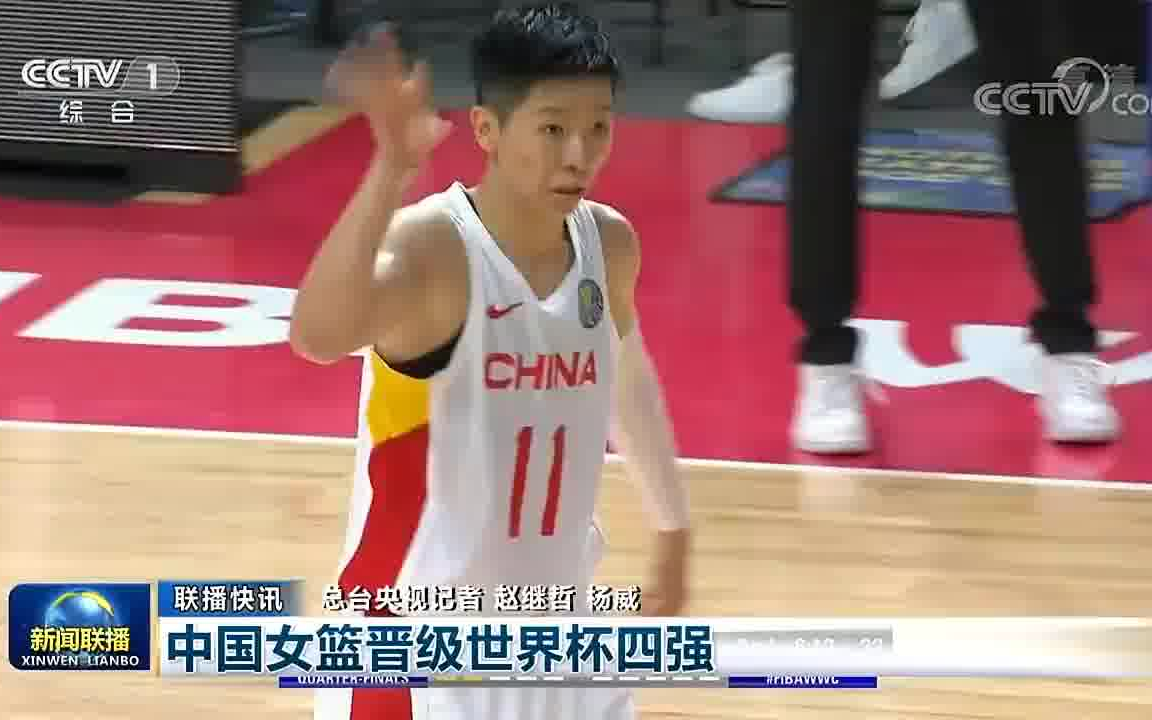 新闻联播关注中国女篮晋级2022女篮世界杯四强