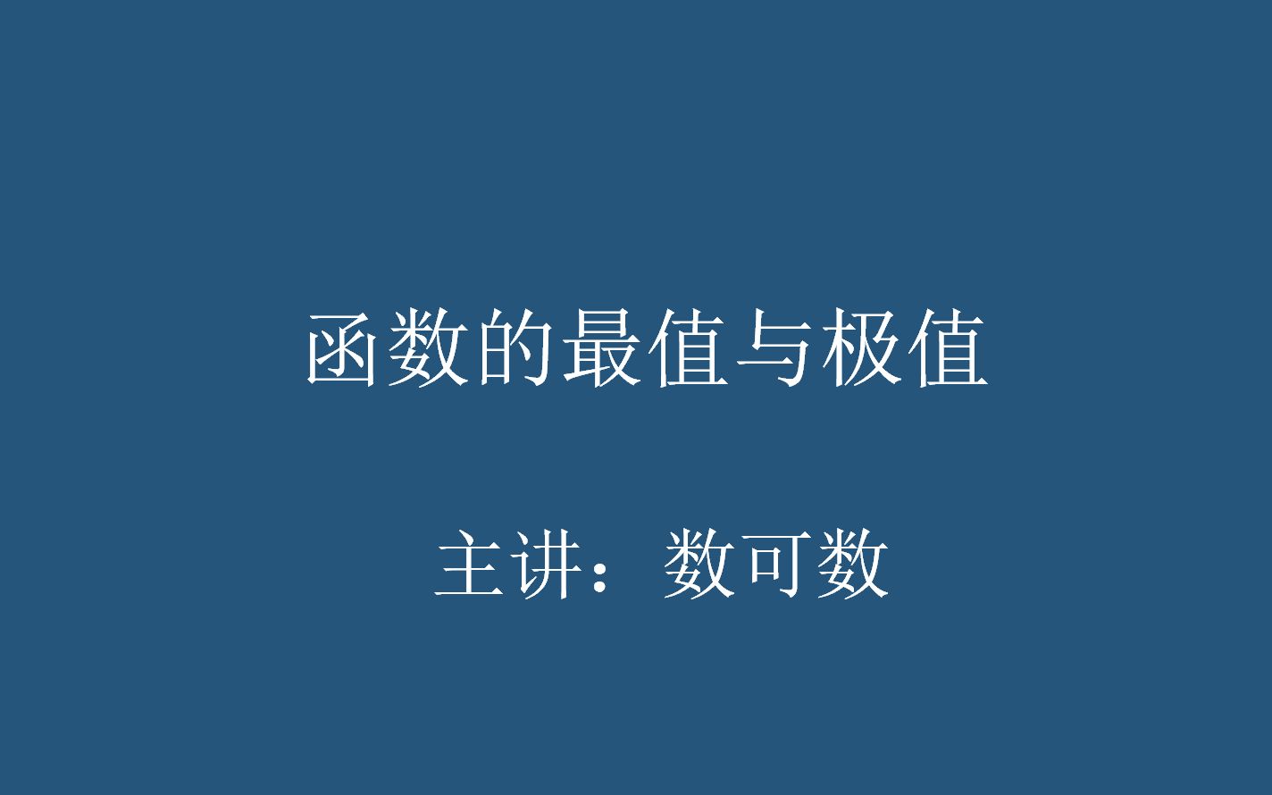 导数9-函数的最值与极值