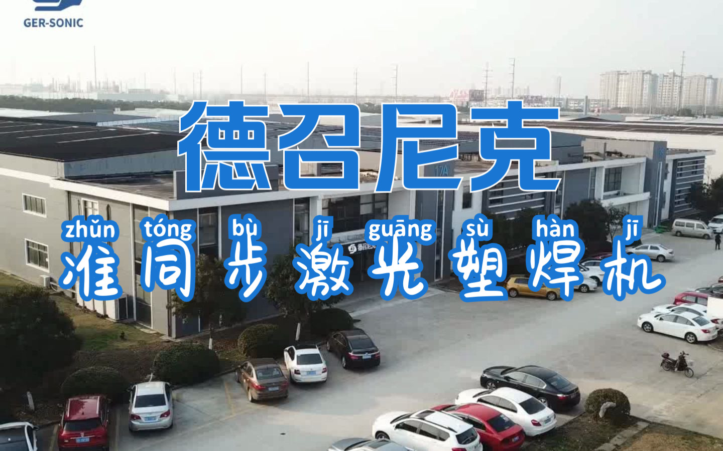 准同步激光塑料焊接机介绍