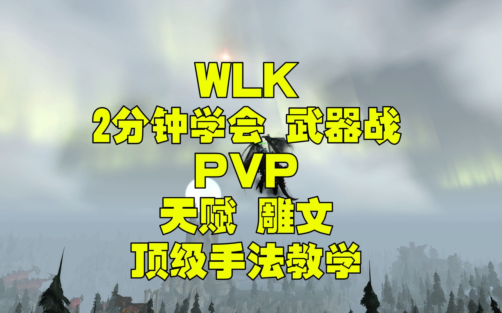 魔兽世界巫妖王之怒WLK 3.4武器战PVP天赋雕文顶级手法教学