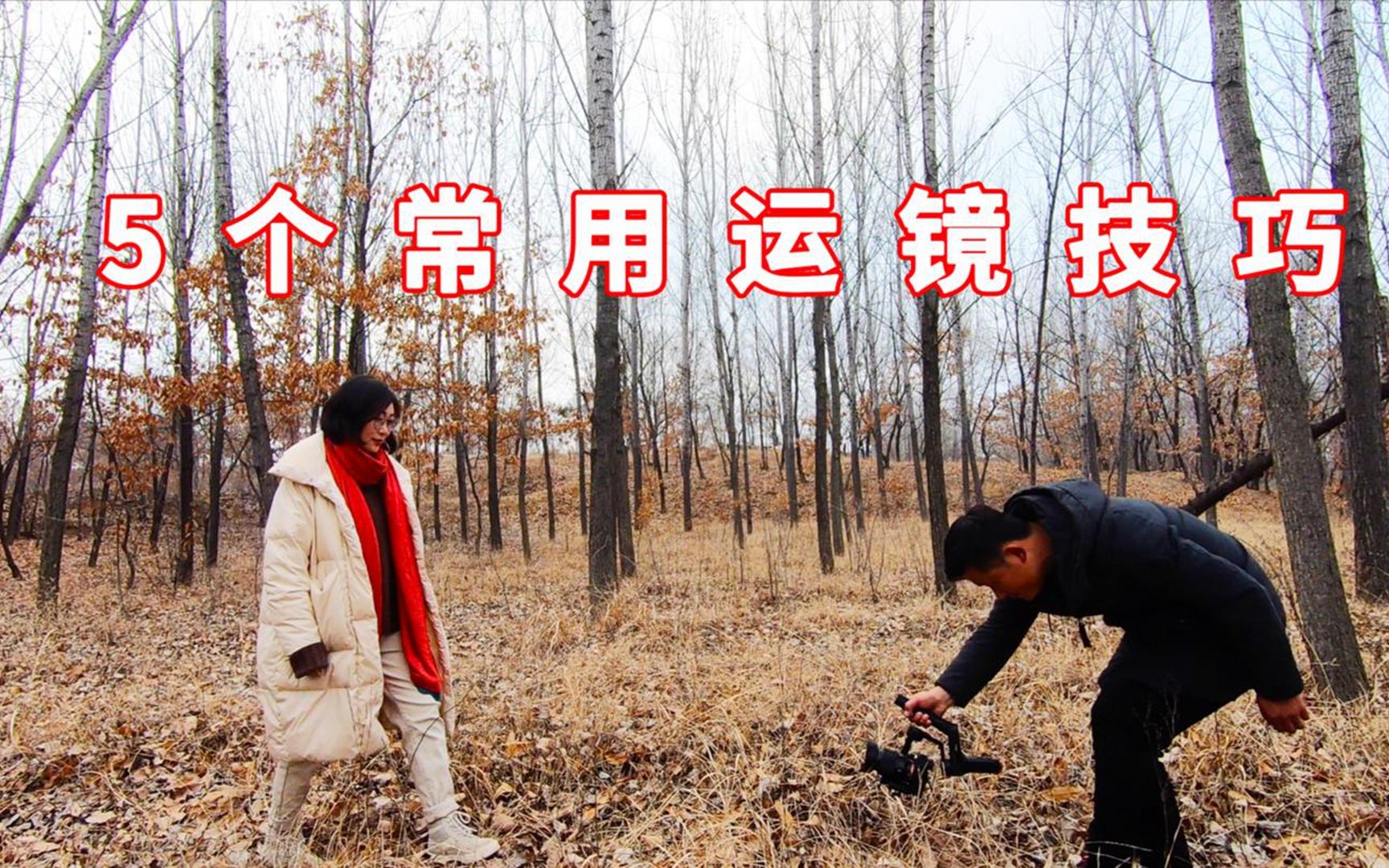 旅拍镜头语言教程,5个常用的稳定器基础运镜方式,一学就会,祺盟网络