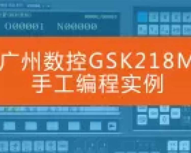 《广州数控系统GSK218M手工编程实例》-圆周均布孔群钻削加工