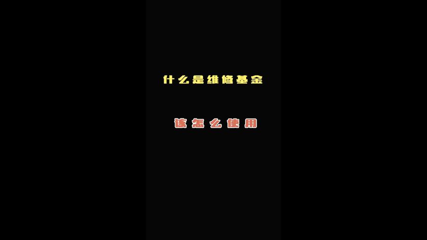 什么是维修基金 该如何使用
