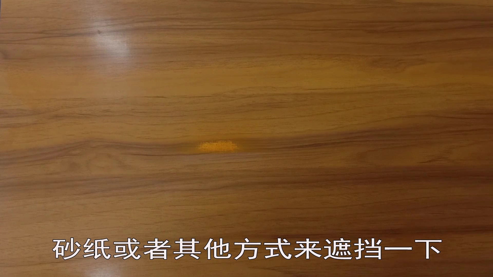 家具维修家具修补家具保养