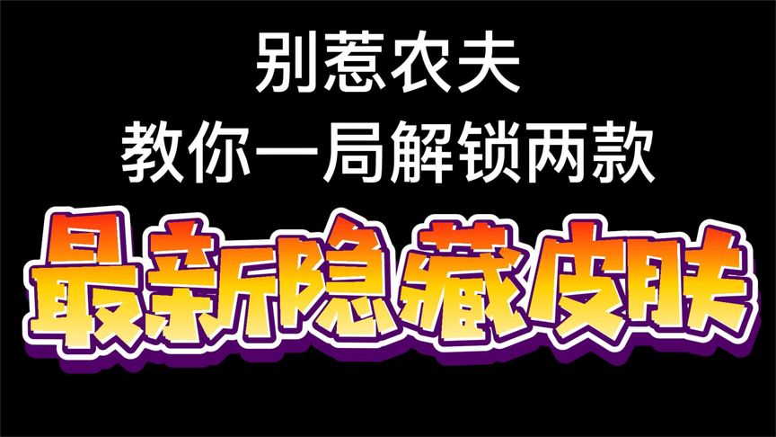 别惹农夫又更新了两款隐藏皮肤!快来看看怎么解锁吧