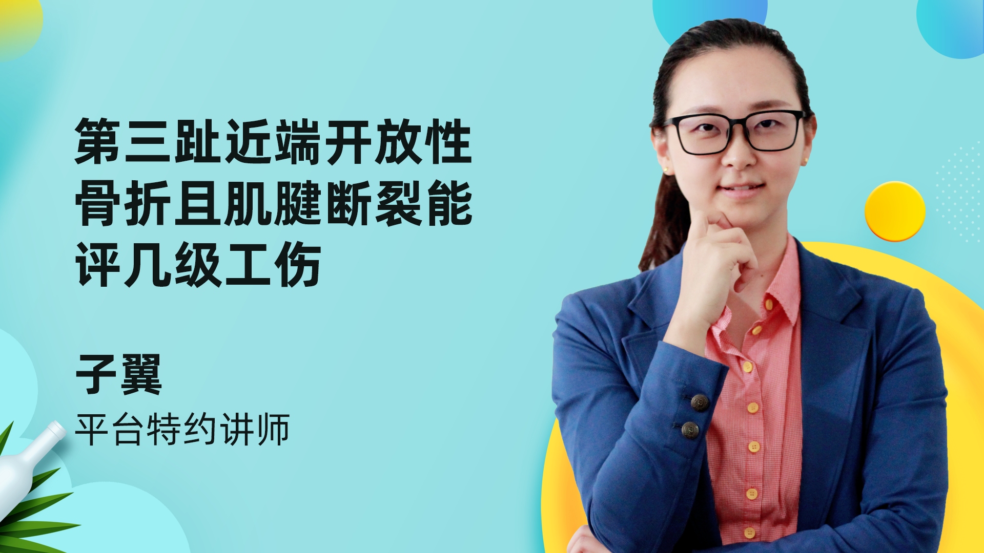 第三趾近端开放性骨折,且肌腱断裂能评几级工伤