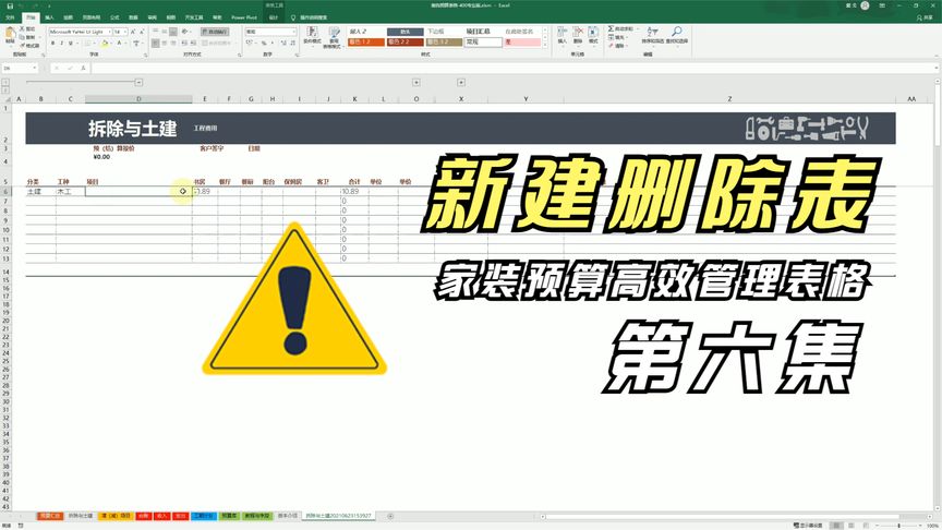 第六集:家装预算高效管理表格之新建与删除工作薄(重要)