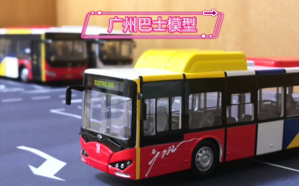 广州公交车模型,我要集齐全市公交涂装。