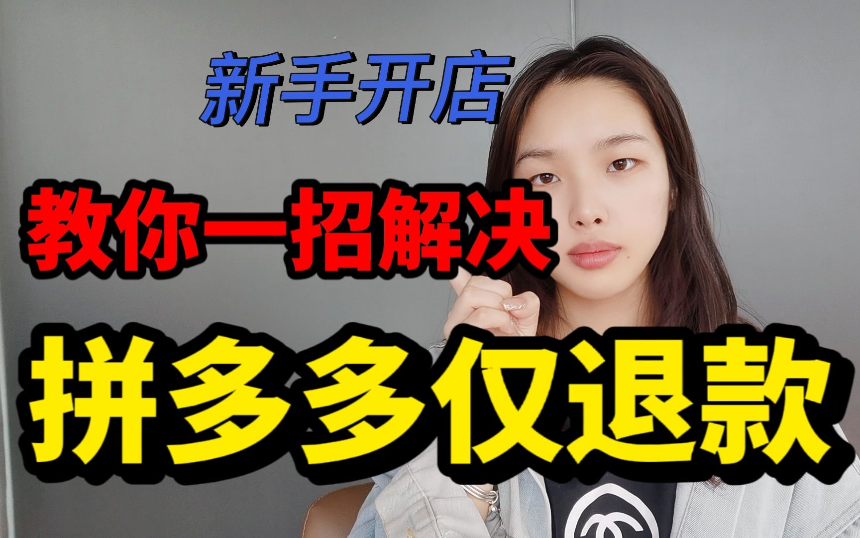 拼多多新手开店,遇到买家仅退款不退货怎么办,教你一招轻松解决