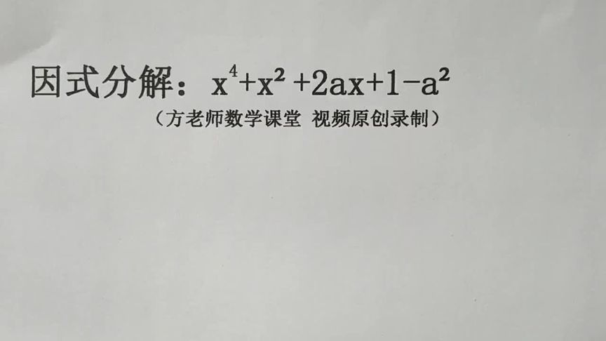 初中数学:x4+x²+2ax+1-a²,怎么因式分解?看看这个步骤也不难