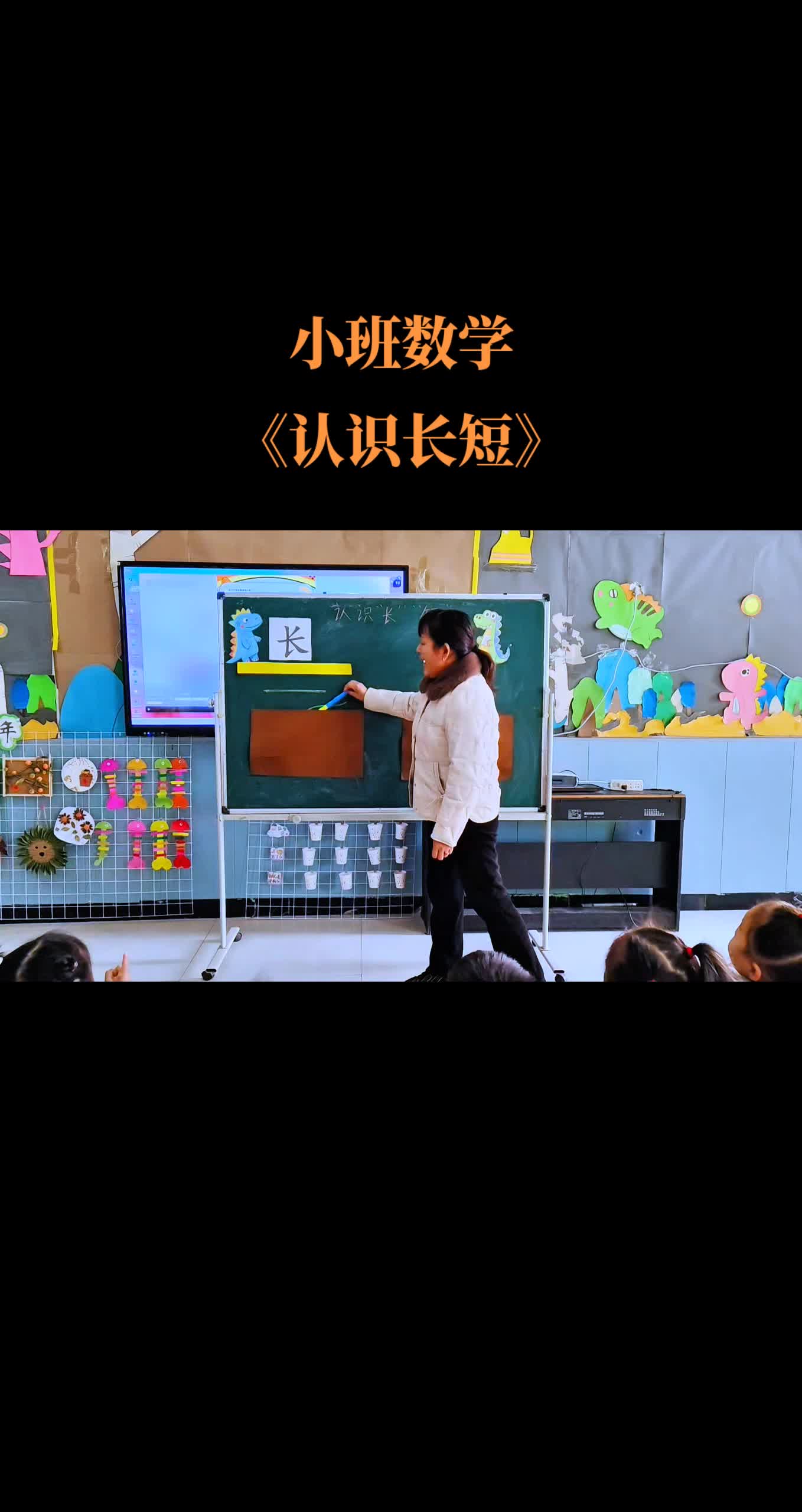 ...趣味数学活动《认识长短》老师认真准备教学教具,有趣的故事导入...