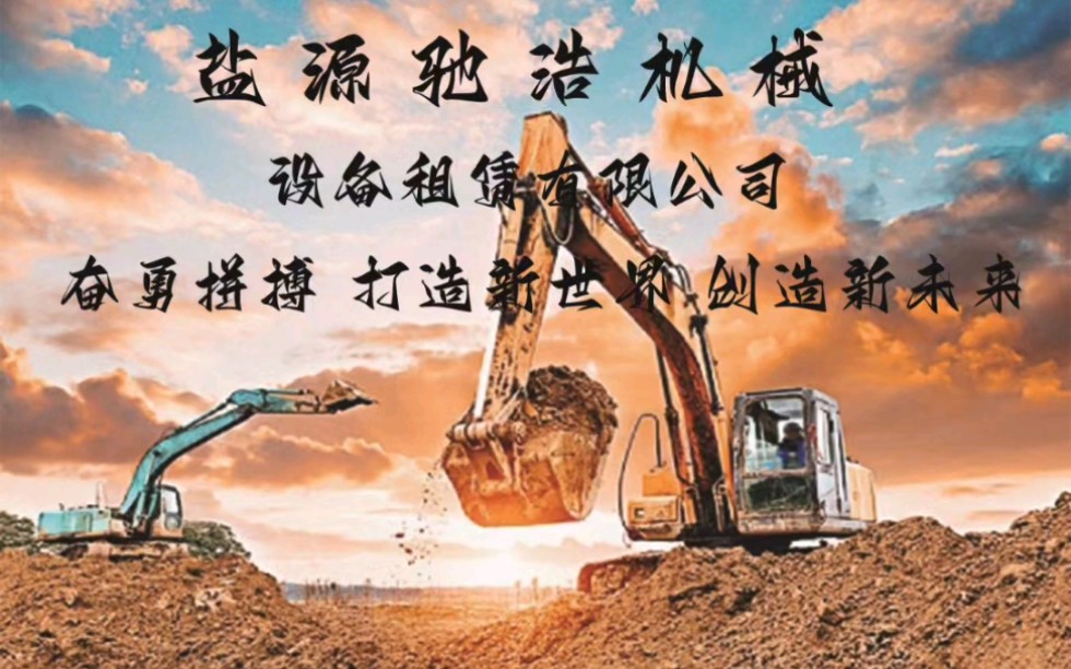 盐源驰浩机械设备租赁有限公司出租的不只是设备是施工的信心,更是...