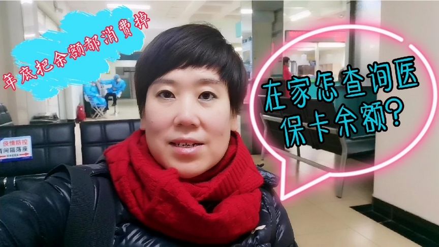 在家怎查询医保卡余额?我来告诉您!到年底了把卡内余额都消费掉