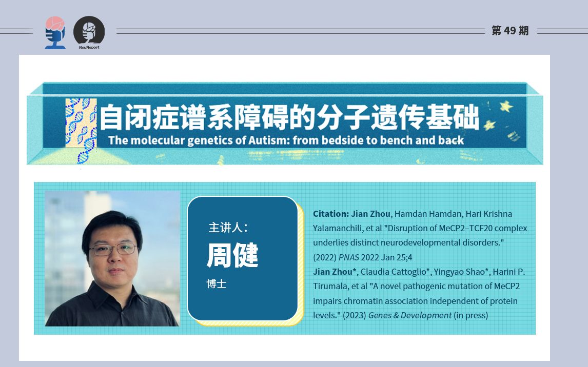 NeuReport 第49期|自闭症谱系障碍的分子遗传基础