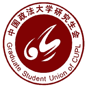 中国政法大学研究生会 