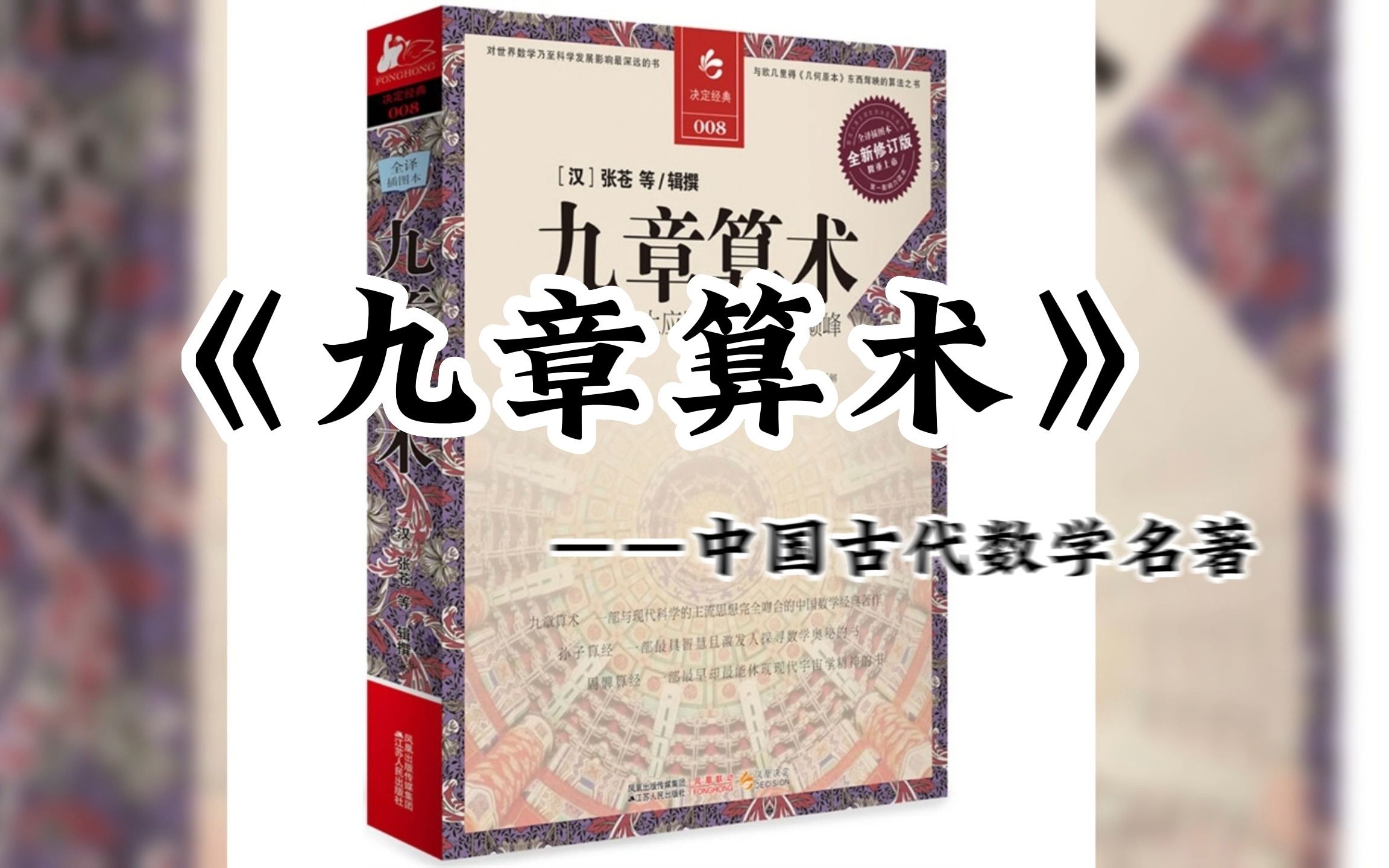 国学鉴赏:子篇《九章算术》-中国古代数学名著