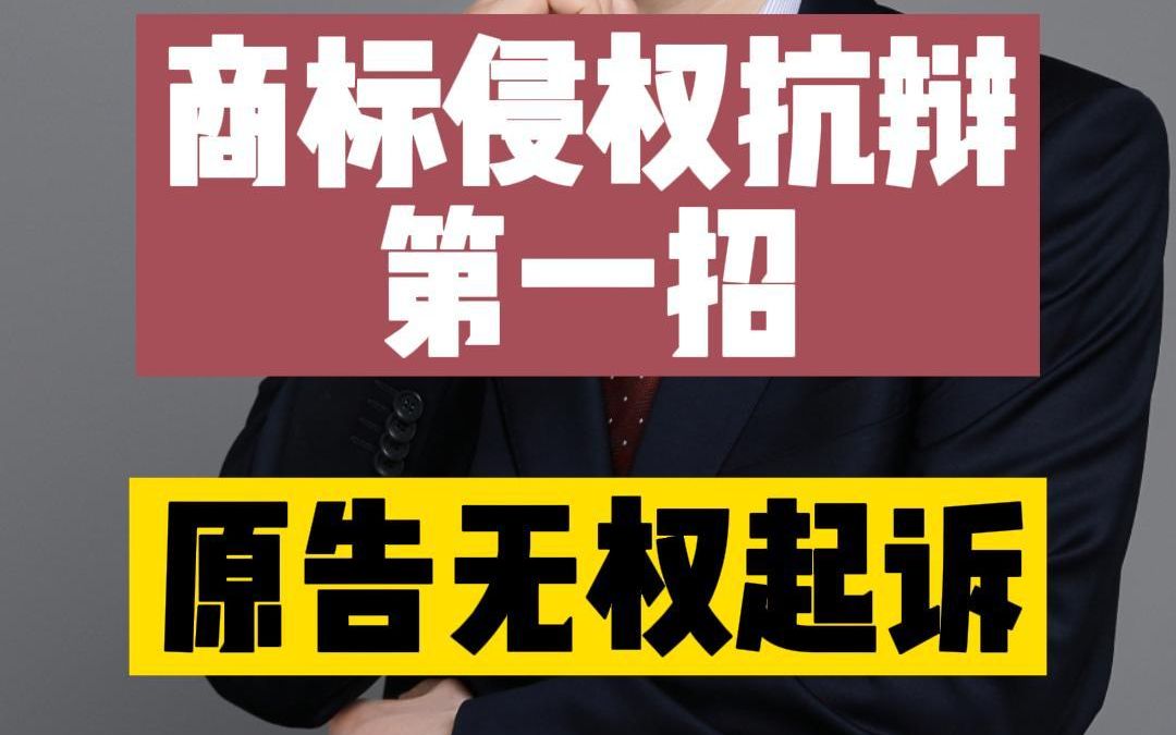 商标侵权抗辩第一招:原告无权起诉!