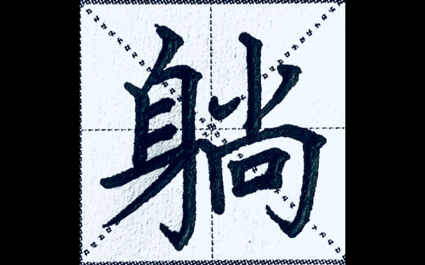 一分钟学会楷书“躺”字所有要领,躺赢大概就是这种体验?