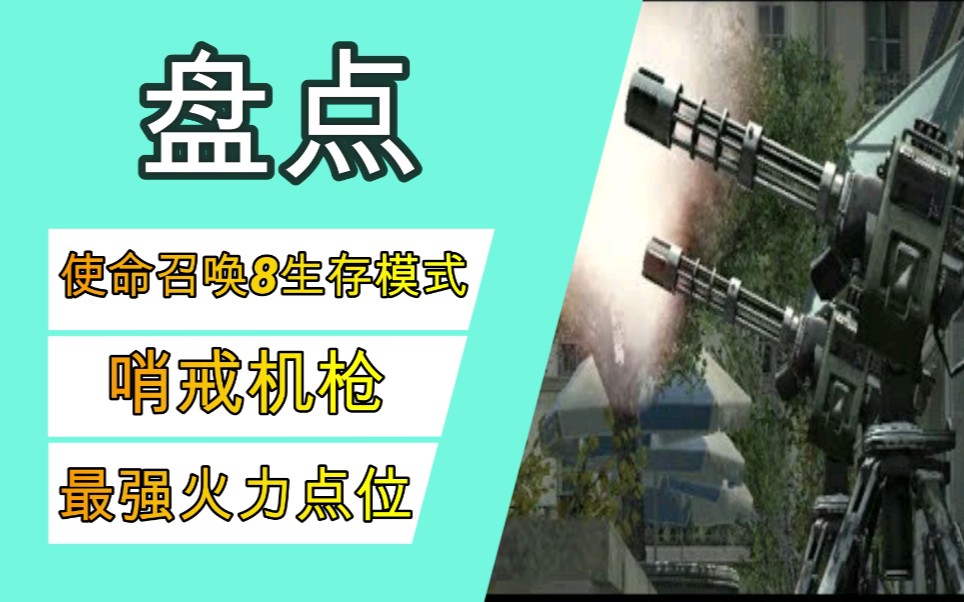 【使命召唤8】盘点生存模式哨戒机枪最强火力点位