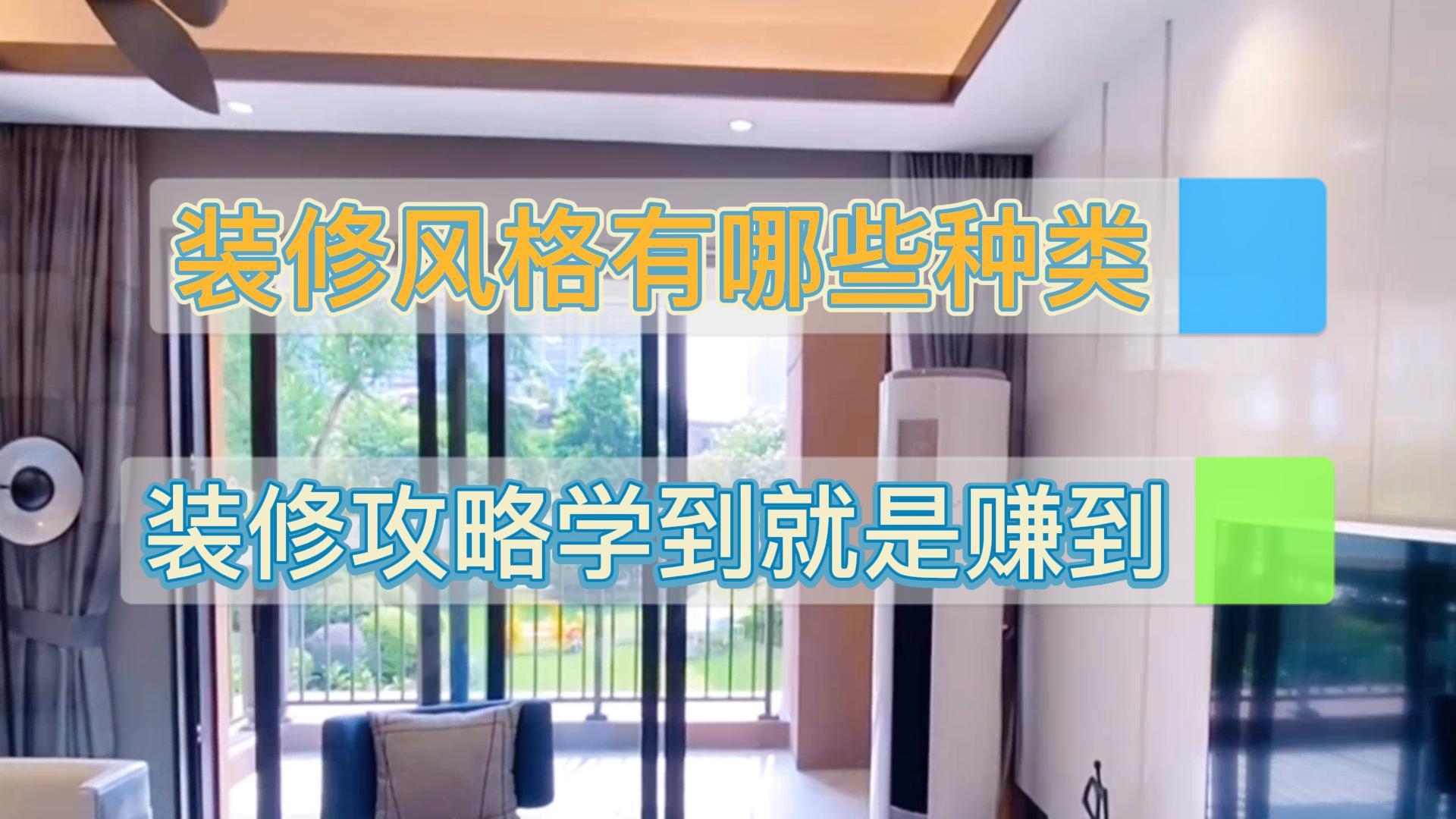 装修风格有哪些种类?装修攻略学到就是赚到