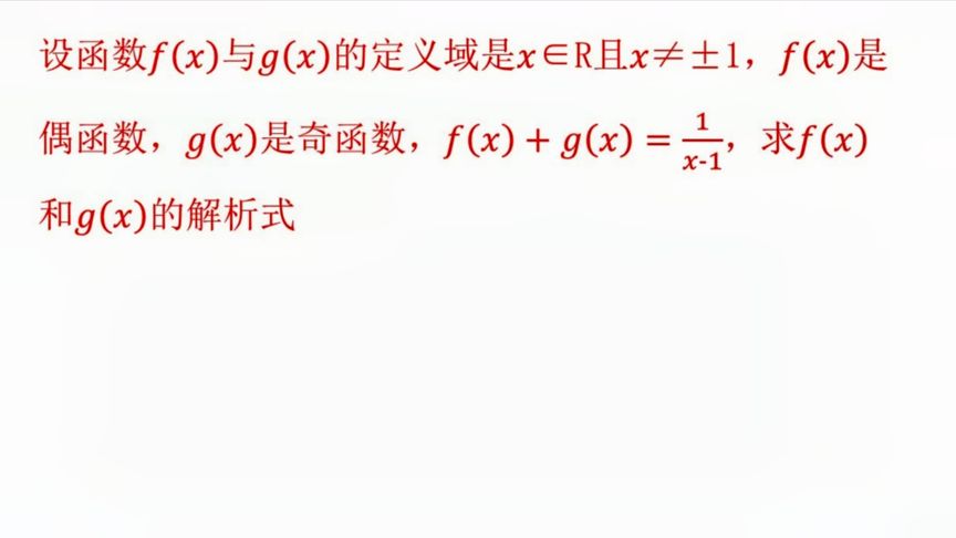 f(x)是偶函数,g(x)是奇函数,f(x)+g(x)=1/x-1,求f(x),g(x)