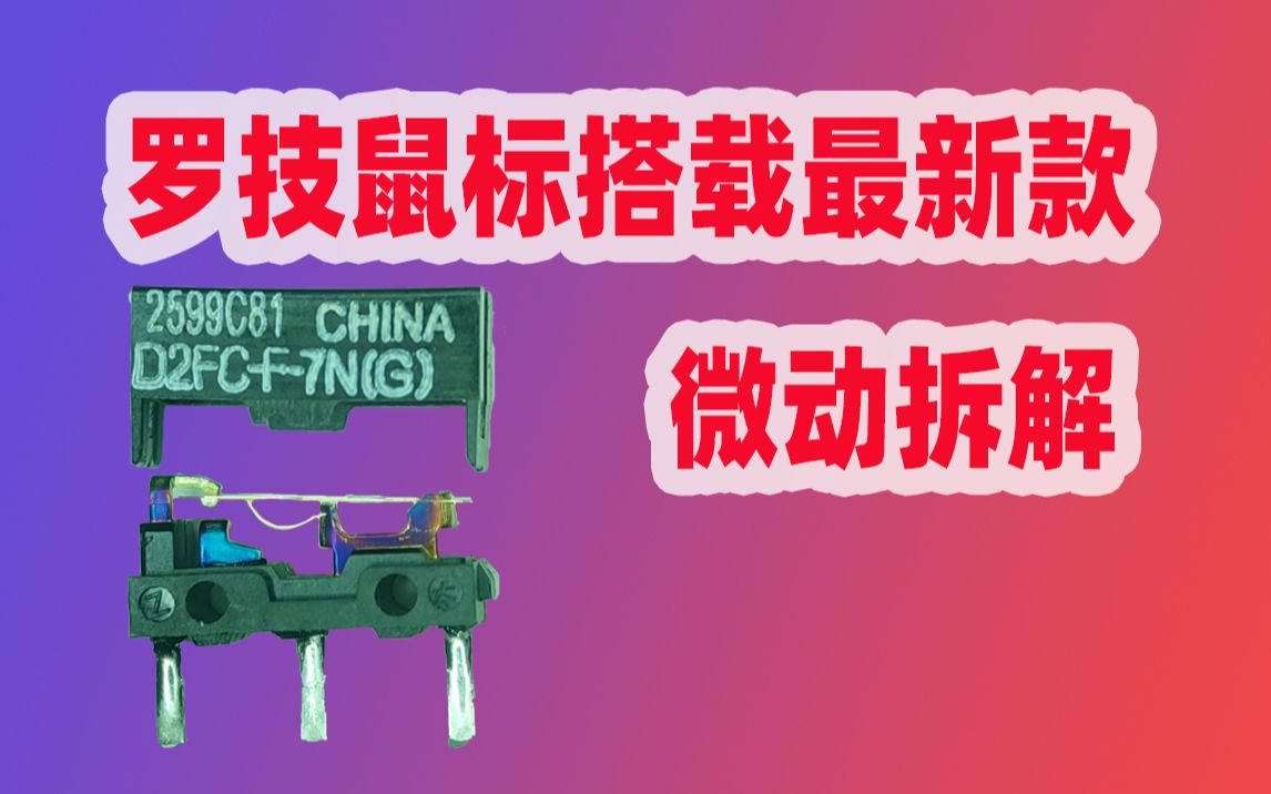 罗技鼠标搭载最新款微动拆解 903D2FC-F-7NG拆解