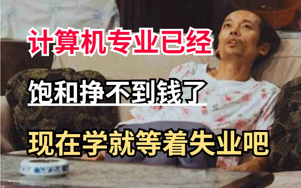 计算机行业早就饱和了?现在学等于失业吗?