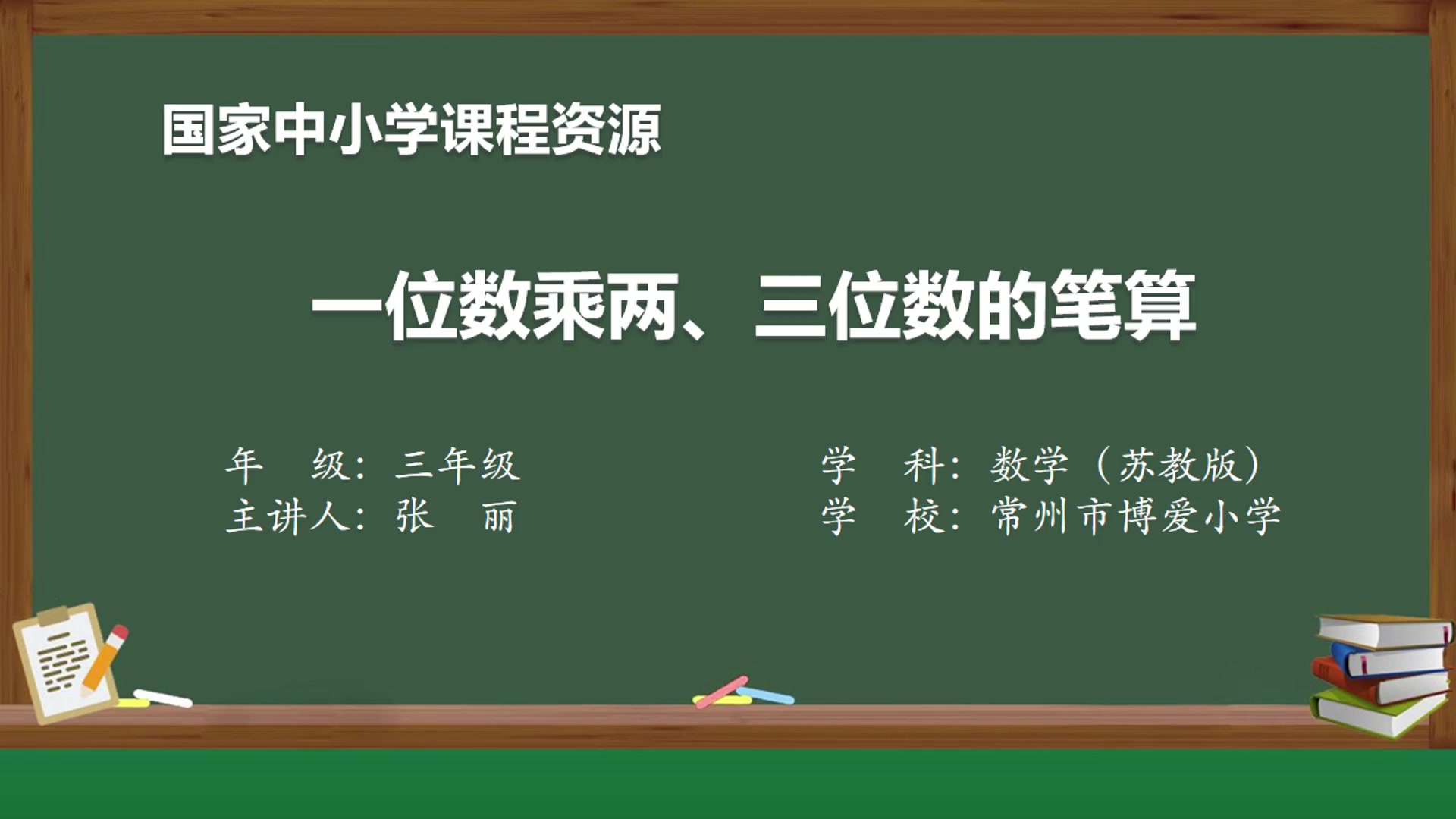 苏教版小学三年级数学上册《一位数乘两、三位数的笔算》