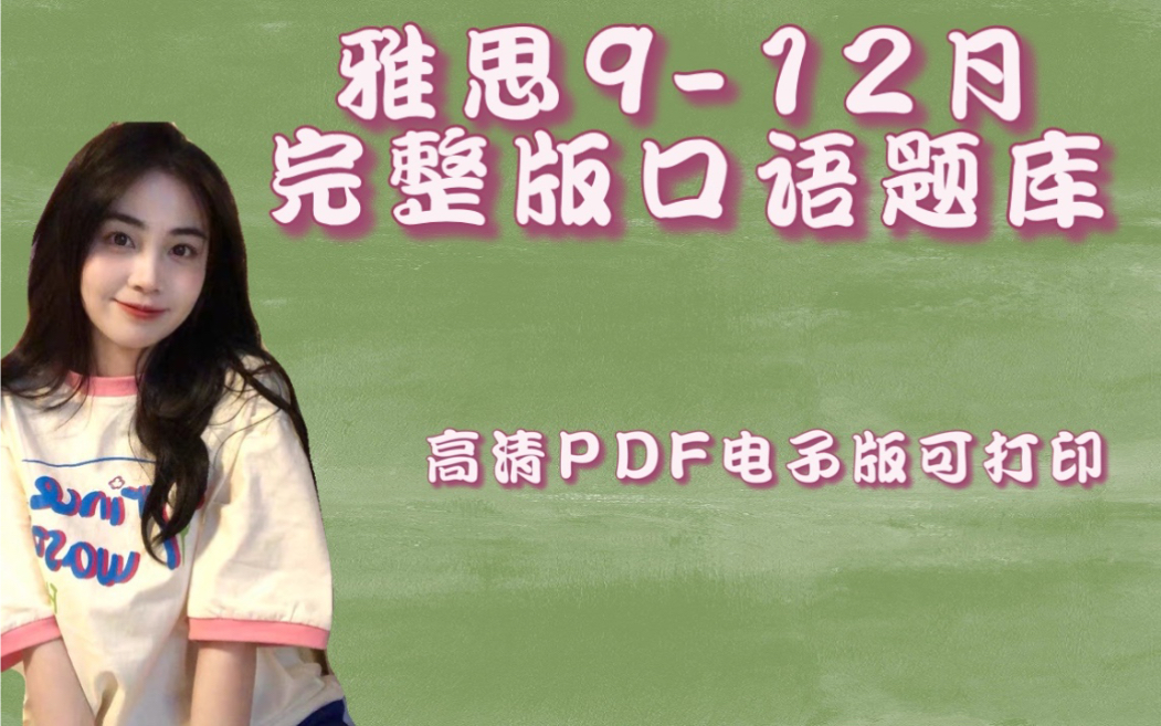 【雅思口语】2021年9-12月雅思口语题库完整版丨PDF电子版可打印