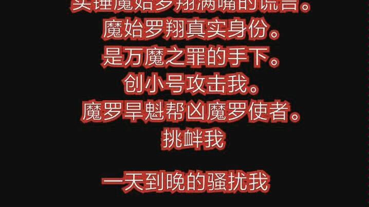 实锤魔始罗翔满嘴的谎言。魔始罗翔真实身份。是万魔之罪的手下。创...