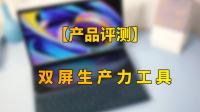 双屏生产力工具!华硕灵耀X双屏笔记本评测:11代酷睿满血狂飙