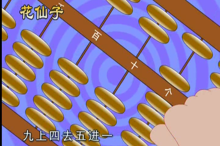 花仙子 轻轻松松学数学 珠算加法口诀