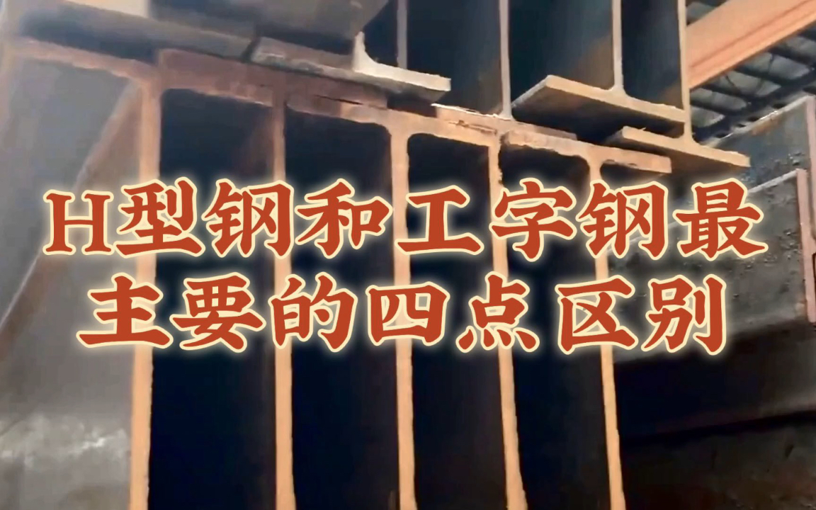 H型钢和工字钢最主要的四点区别