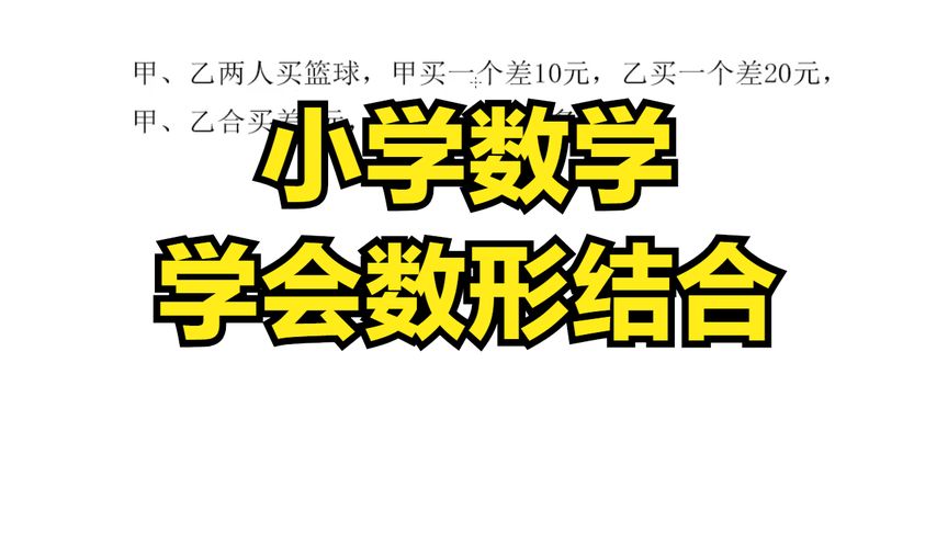 小学数学——学会数形结合,事半功倍