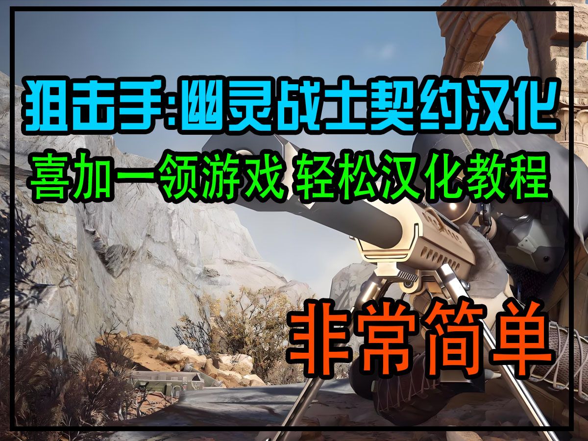 EPIC喜加一赠送游戏 狙击手:幽灵战士契约汉化教程来了!简体中文设置