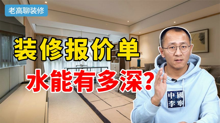 一张装修报价单,居然能隐藏这么多猫腻!