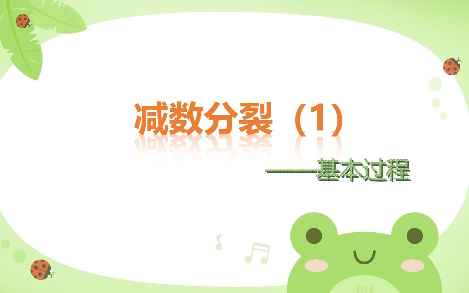 减数分裂(1)——基本过程