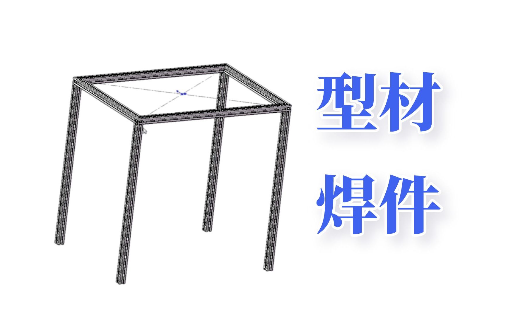 solidworks型材焊件的画法